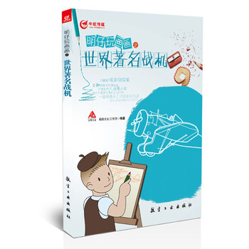 明仔玩画画之世界著名战机