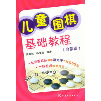 儿童围棋基础教程（启蒙篇）