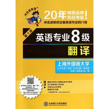 英语专业8级翻译/冲击波英语