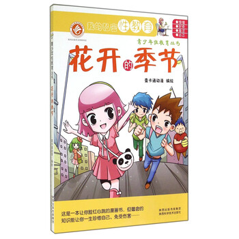 青少年性教育丛书：花开的季节