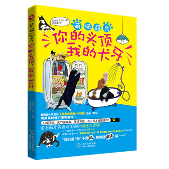 萌猫囧秀(你的头顶我的犬牙)（非全新）9787221122643贵州人民(韩)南顺林译者:杨成建