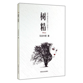 树精/现代聊斋系列