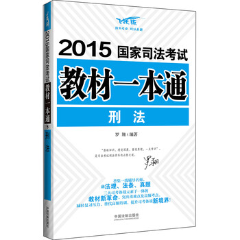 2015国家司法考试教材一本通：刑法