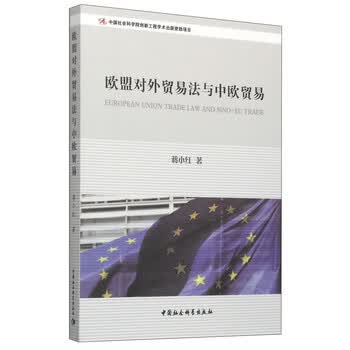 欧盟对外贸易法与中欧贸易