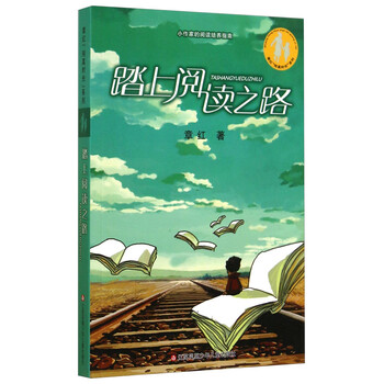 章红纯真时光系列：踏上阅读之路