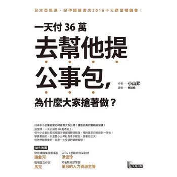 一天付36萬去幫他提公事包, 為什麼大家搶著做?