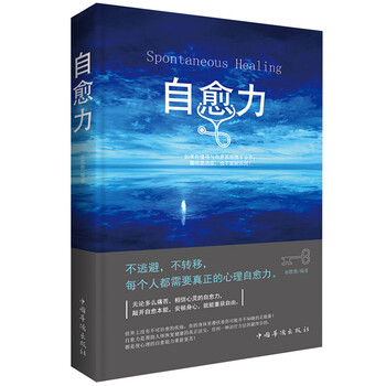 【京联正品】自愈力孙郡锴9787511359957