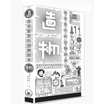 造物:改变世界的万物图典