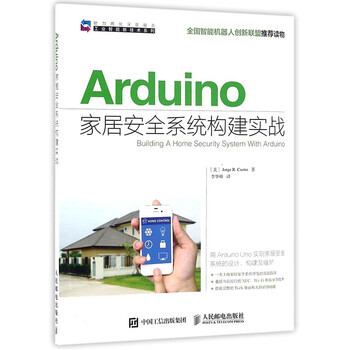 Arduino家居系统构建实战 书籍 计算机与互联网 单片机与嵌入式