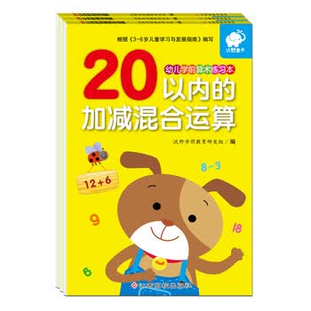 幼儿学前算术练习本:20以内运算(套装3册)