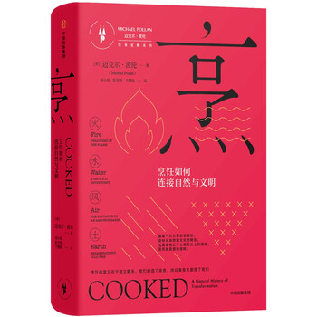 烹 烹饪如何连接自然与文明（饮食觉醒系列） 中信出版社
