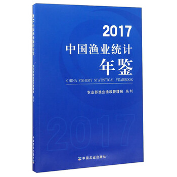 2017中国渔业统计年鉴