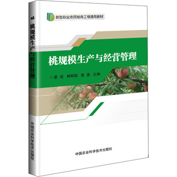 正版 桃规模生产与经营管理 9787511630681
