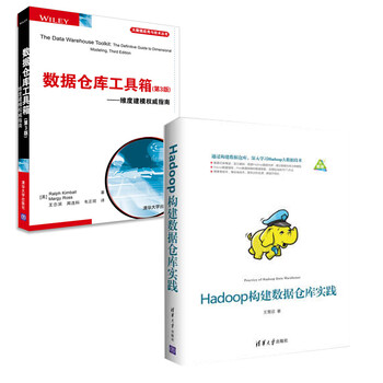 包邮  Hadoop构建数据仓库实践+数据仓库工具箱 第3版 