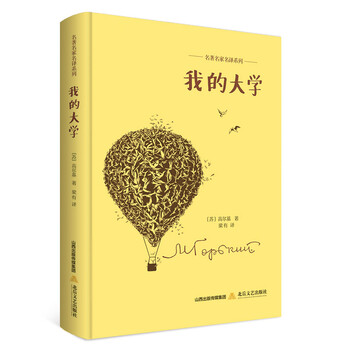 我的大学 名著名家明译系列