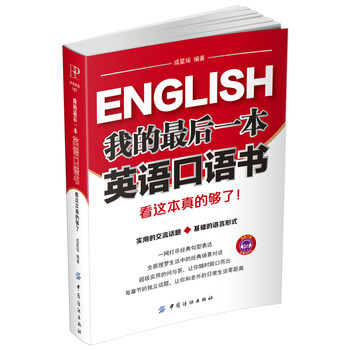 我的一本英语口语书 看这本真的够了