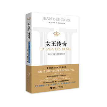 女王传奇——欧洲12位女王的荣耀与宿命
