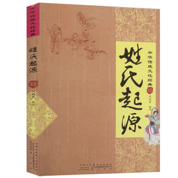 中华传统文化经典：姓氏起源