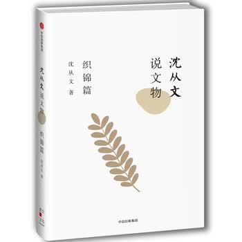 沈从文说文物 织锦篇  中信出版社