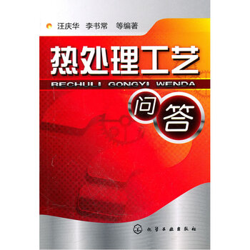 热处理工艺问答