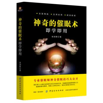 正版 催眠术基本知识：神奇的催眠术即学即用9787518036738徐润根