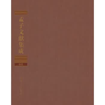 {正版新书}孟子文献集成:第041卷9787209104456