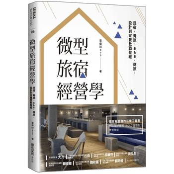 微型旅宿經營学：民宿、青旅、B&B、商旅，設計到完賣教戰港台原版图书书籍