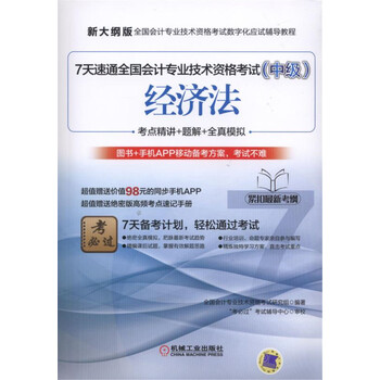 7天速通全国会计专业技术资格考试（中级）：经济法