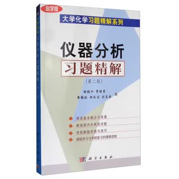 仪器分析习题精解（第二版 科学版）