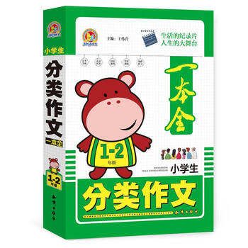 小学生分类作文一本全1—二年级