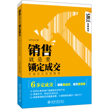 销售就是要锁定成交