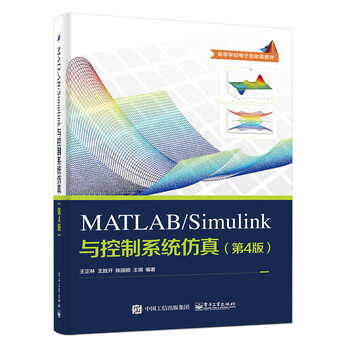 MATLAB/Simulink与控制系统仿真（第4版）