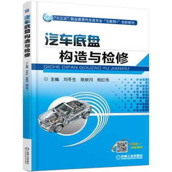 汽车底盘构造与检修