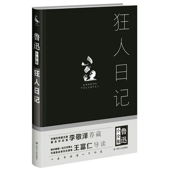 狂人日记