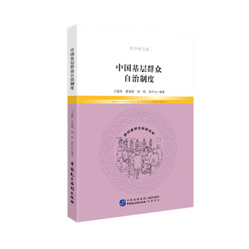 中国基层群众自治制度（青少图文版）