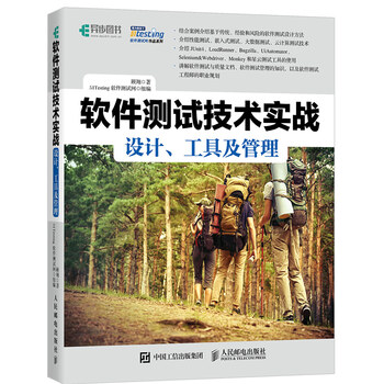 软件测试技术实战 设计、工具及管理(异步图书出品)