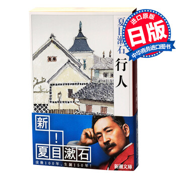 行人 日文原版 夏目漱石 新潮社 文学