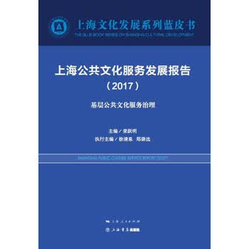 上海公共文化服务发展报告（2017）