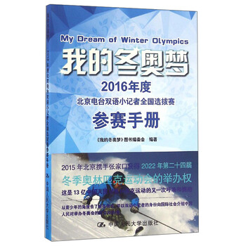 正版 我的冬奥梦2016年度参赛手册 9787300228082