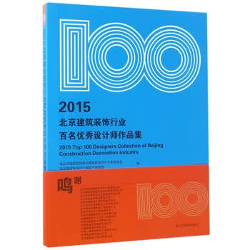 2015北京建筑装饰行业百名优秀设计师作品集