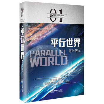 科幻中国：超维：平行世界