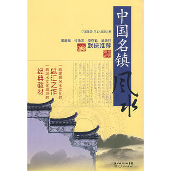 中国建筑风水 旅游大系  中国名镇风水