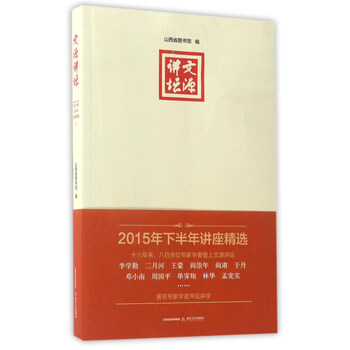文源讲坛（2015年下半年讲座精选）