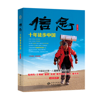信念：十年徒步中国