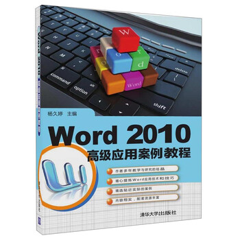 Word 2010高级应用案例教程
