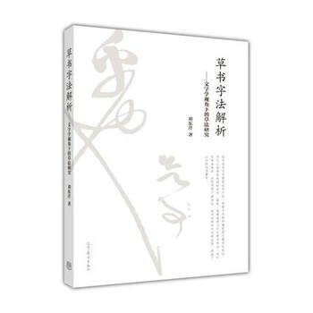 正版 草书字法解析——文字学视角下的草法研究-刘东芹-高等教育出版社 9787040424546