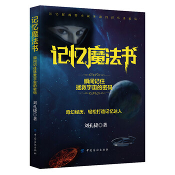 记忆魔法书：瞬间记住拯救宇宙的密码