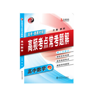 高分密码 高中数学高频考点常考题解
