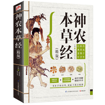 神农本草经(精版)