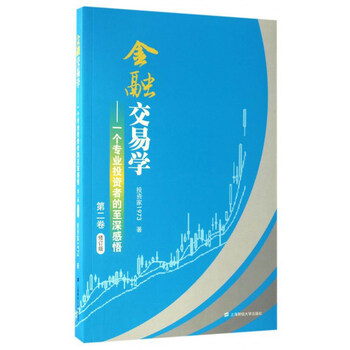 金融交易学：一个专业投资者的至深感悟（第二卷 修订版）
